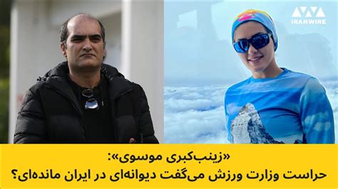 زینب کبری موسوی حراست وزارت ورزش می‌گفت دیوانه‌ای در ایران ماندی Youtube