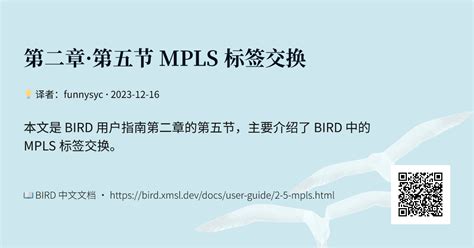 第二章·第五节 Mpls 标签交换 Bird 中文文档
