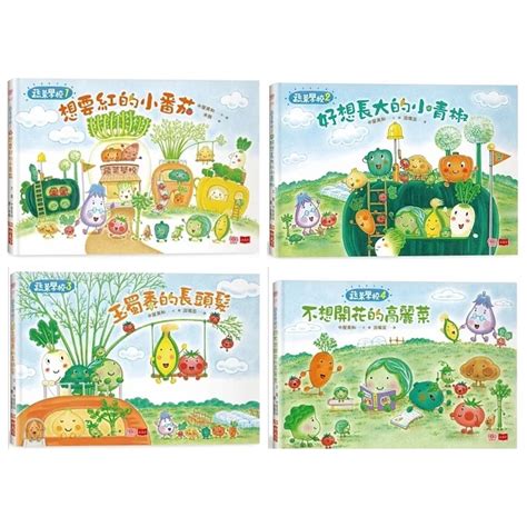 安可童書 小天下 蔬菜學校營養滿分食育繪本 蔬菜學校1想要紅的小番茄蔬菜學校2好想長大的小青椒蔬菜學校3 蝦皮購物