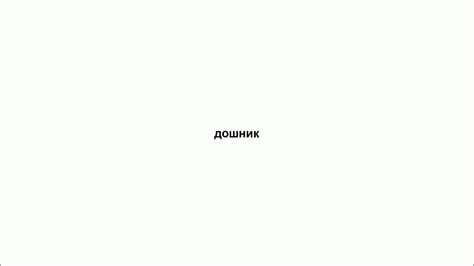 дошник - YouTube