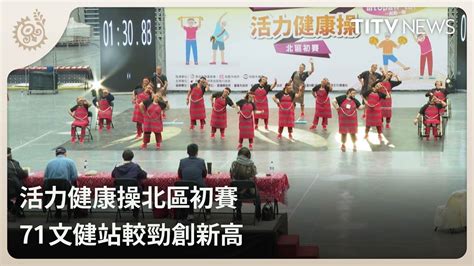 活力健康操北區初賽 71文健站較勁創新高每日熱點新聞原住民族電視台 YouTube