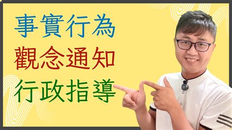📚快速掌握行政法：事實行為、觀念通知與行政指導的區別 Youtube