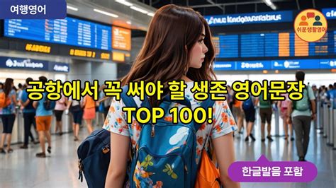 여행할 때 처음 접하게 되는 공항과 비행기에서 사용하는 필수영어 100문장 Youtube