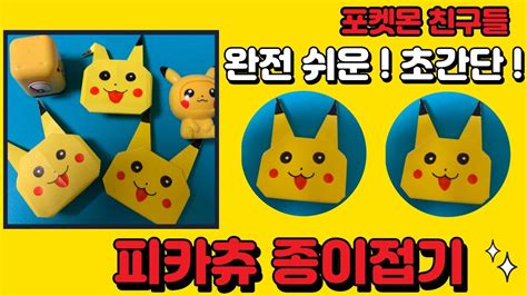 엄마가 알려주는 포켓몬 친구들 귀엽고 완전 쉬운초간단 피카츄 종이접기 Pikachu Origamieasy