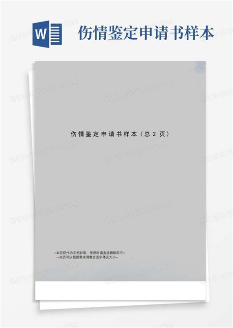 伤情鉴定申请书样本word模板下载编号qpknragk熊猫办公