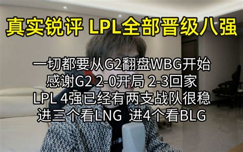 【真实锐评】lpl全部晋级八强 一切要从g2翻盘wbg开始 感谢g2 Lpl4强有两支很稳 进三个看lng 进四个看blg 真实电竞 真实电竞