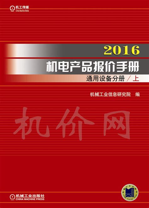 机价网 机电产品价格信息网