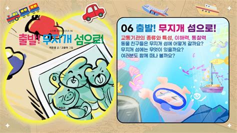 [동화작가가 들려주는 플래시동화] 소라뿡 창의성 그림책 [06 출발 무지개 섬으로 ] 누리과정 인지발달 교통기관 이해력 통찰력 Youtube