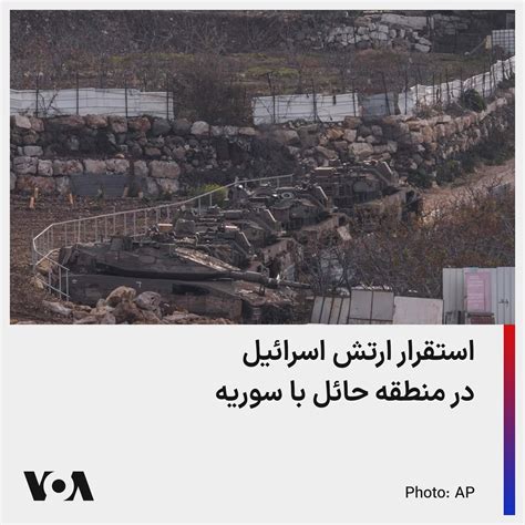 ‎voa Farsi صدای آمریکا‎ ‎⚡️پس از سقوط حکومت بشار اسد، ارتش اسرائیل تایید کرد که مواضع جدیدی