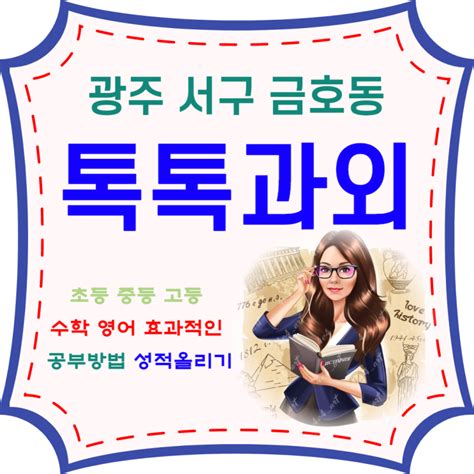 광주 금호동과외 중학생 고등학생 일대일 영어 수학 맞춤수업 성적올리기 네이버 블로그