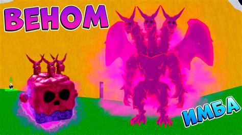 БЛОКС ФРУТС ВЕНОМ ОБЗОР Яд Имба😱 РОБЛОКС ВАН ПИС Blox Fruits Venom Youtube