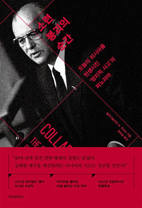 소련 붕괴의 순간 현대사의 결정적 순간들 블라디슬라프 M 주보크 알라딘