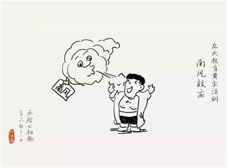 關於教育的九個黃金法則——南風效應 每日頭條