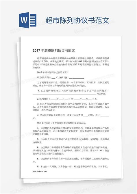 超市陈列协议书范文Word模板下载 编号enpgppvp 熊猫办公