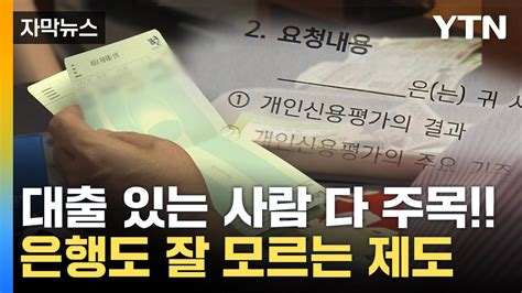 [자막뉴스] 은행도 잘 모르는 이 제도 대출 있다면 주목하세요 Ytn