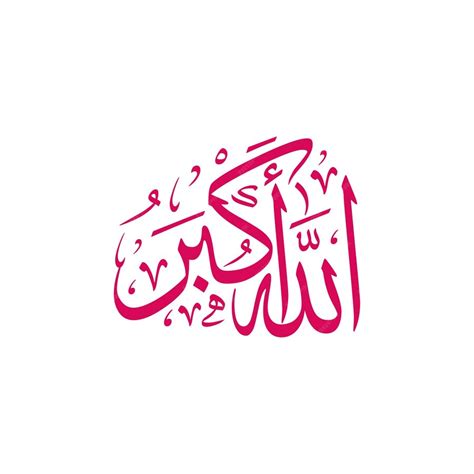 아랍어 이슬람 캘리그라피 터 프리미엄 벡터