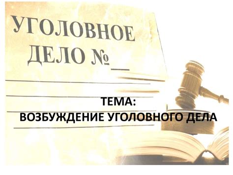Возбуждение уголовного дела Online Presentation