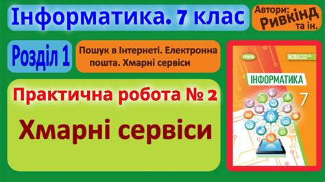 Практична № 2 «Хмарні сервіси 7 клас Ривкінд Youtube