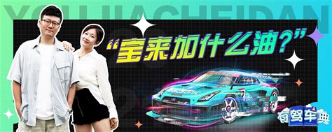 宝来加什么油 有驾