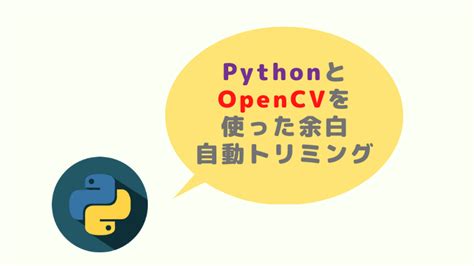 【python×opencv】画像の余白を自動トリミング