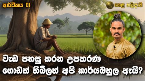 වැඩ පහසු කරන උපකරණ ගොඩක් තිබිලත් අපි කාර්යය බහුල ඇයි ආර්ථිකය පිළිබඳ ශාස්ත්‍රීය සංවාදය 01