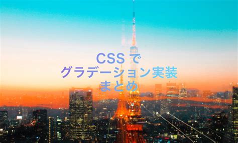 【コピペのみ】cssだけでおしゃれなグラデーション実装まとめ【web制作】 ひゃくやっつブログ