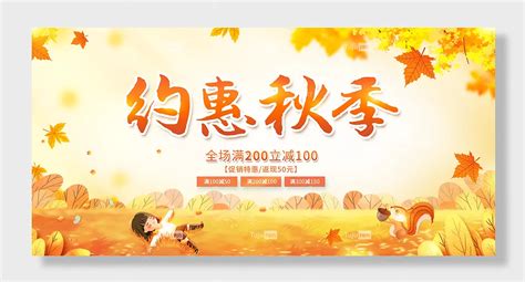 秋天约惠秋季促销特惠返现元全场满展板素材模板下载 图巨人