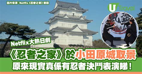 Netflix大熱日劇忍者之家於小田原城取景 原來現實真係有忍者決鬥表演睇 U Travel
