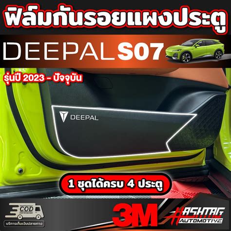 ฟิล์มใสกันรอยกันเตะแผงประตู สำหรับ Deepal S7 So7 S07 ดี พอล เอส07 รุ่นปี 2023 ปัจจุบัน