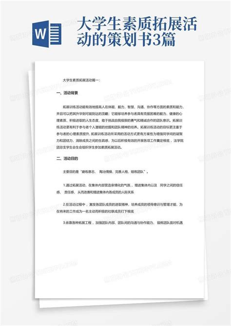 大学生素质拓展活动的策划书3篇Word模板下载 编号lzajvkmm 熊猫办公