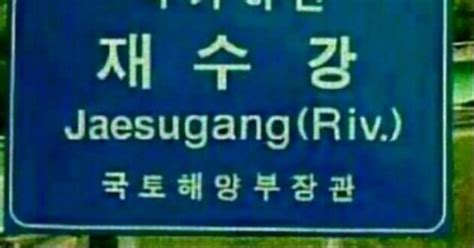 대학생이 싫어하는 강 이거 합성 아닌가요 실소