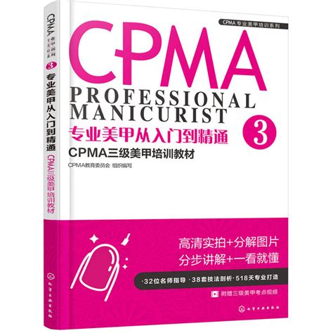 专业美甲从入门到精通 CPMA三级美甲培训教材 3 CPMA三级美甲培训教材三级美甲师考试教程教材辅导技能培训凤凰新华书店旗舰店 虎窝淘