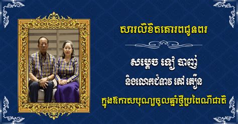 ឯកឧត្តម សួស ប្រាថ្នា ផ្ញើសារលិខិតគោរពជូនពរ សម្ដេច ទៀ បាញ់ និងលោកជំទាវ