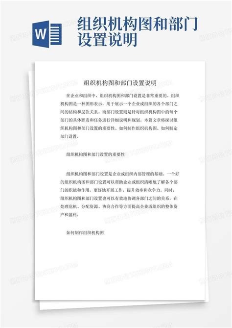 组织机构图和部门设置说明 Word模板下载 编号lazarxem 熊猫办公