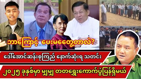 ဇော်မင်းထွန်း ၂၀၂၅ ခုနှစ်မှာ ရွှေးကောက်ပွဲပြန်ရှိမယ် မေလ ၉ ရက်နေ့သတင်းထူးများ 😱😱😱 Youtube