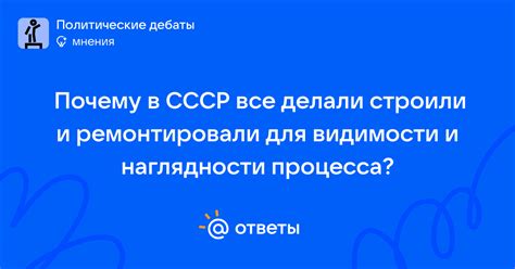 Почему в СССР все делали строили и ремонтировали для видимости и наглядности процесса Ответы Mail