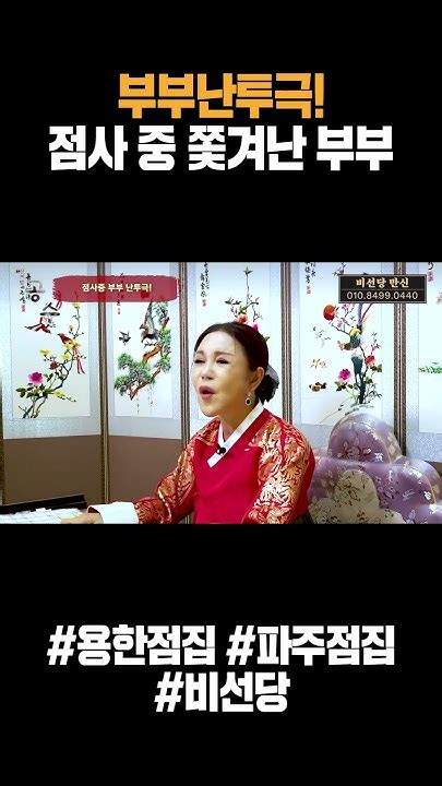 부부난투극 점사중단 민폐 Shorts Youtube