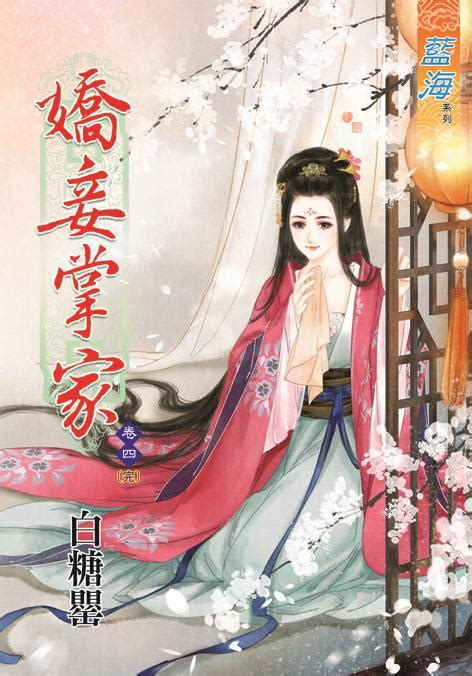 嬌妾掌家 卷四 完 誠品線上