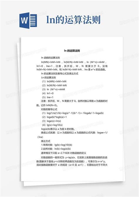 Ln的运算法则word模板下载 编号lkrkvdpv 熊猫办公