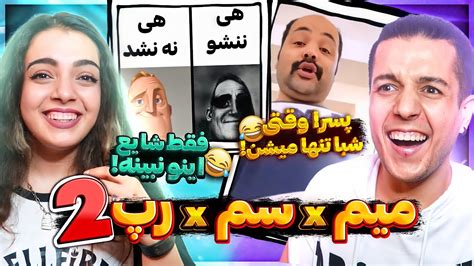 😂 واکنش به سم ترین میم ها و میکس های رپی پارت 2 Youtube