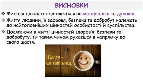 Презентація уроку Чому правильні життєві цінності роблять нас щасливішими