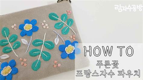 푸른꽃 프랑스자수 파우치 만들기 네이버 Tv