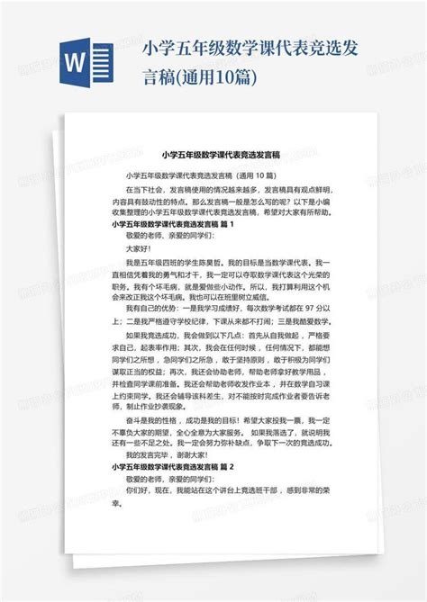 小学五年级数学课代表竞选发言稿 通用10篇 Word模板下载 编号qoxrnoog 熊猫办公