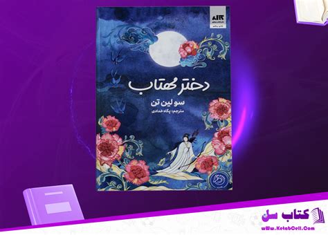 دانلود پی دی اف کتاب دختر مهتاب سولین تن مترجم پگاه خدادادی Pdf
