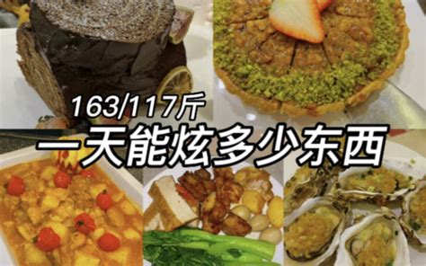 163 117斤一日饮食两级反转 中午吃到难吃的盒饭晚上自助炫起来 趙莱莱 趙莱莱 哔哩哔哩视频