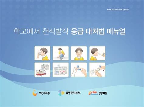 학교에서 천식발작 응급 대처법 매뉴얼