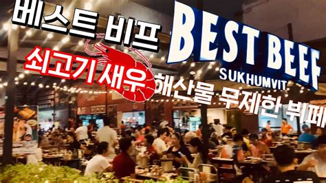 방콕 베스트비프 고기 해산물 뷔페 온눗 L 툭툭 무브미 이용법 Bestbeef L Muvmi Youtube