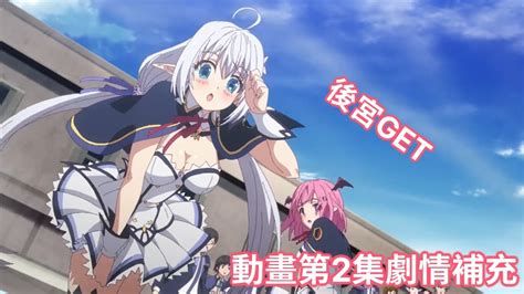 4月新番 史上最強大魔王轉生為村民A動畫第2集劇情補充 得罪前世姐姐 金髮美少女劇情被刪 魅魔族後宮GET YouTube