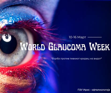 ПЗУ 👁️Март е месец на подигање на свеста за глауком зголемен очен притисок 👁️ 👀Дали знаевте