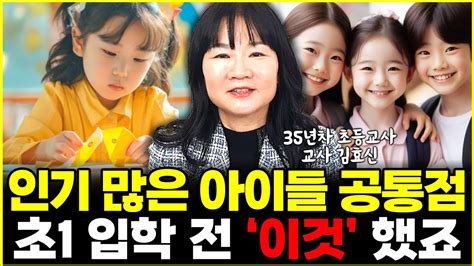 초1 입학 전 이것만 잘해도 친구들에게 사랑 받는 아이가 됩니다 L작가 김효신2부 Youtube